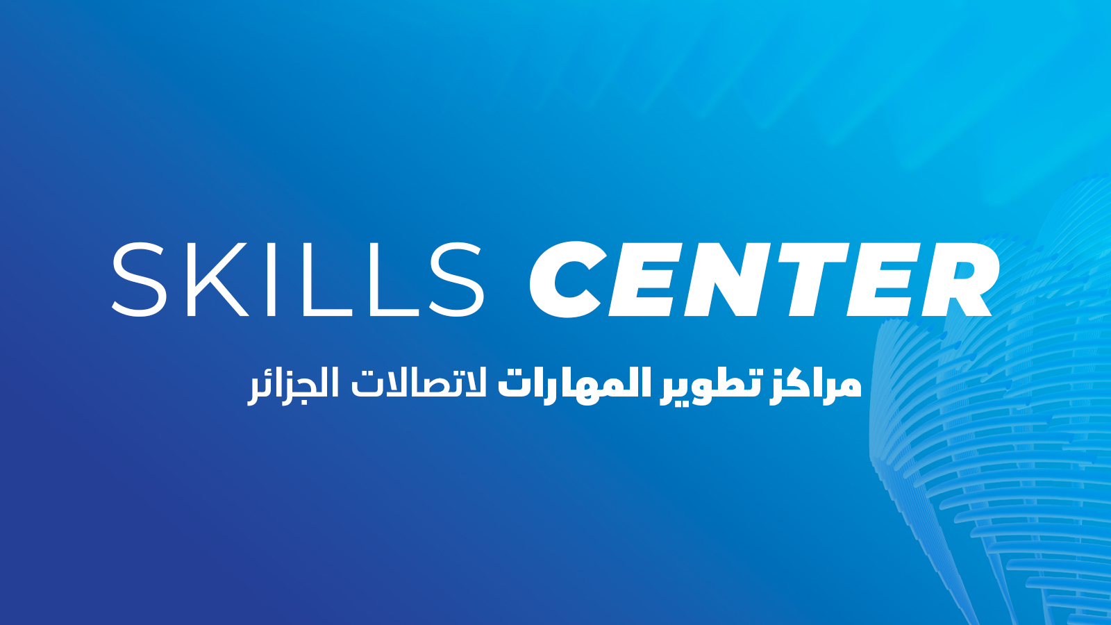 Skills Center -Algérie Télécom